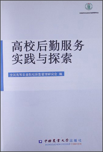 高校后勤服务实践与探索