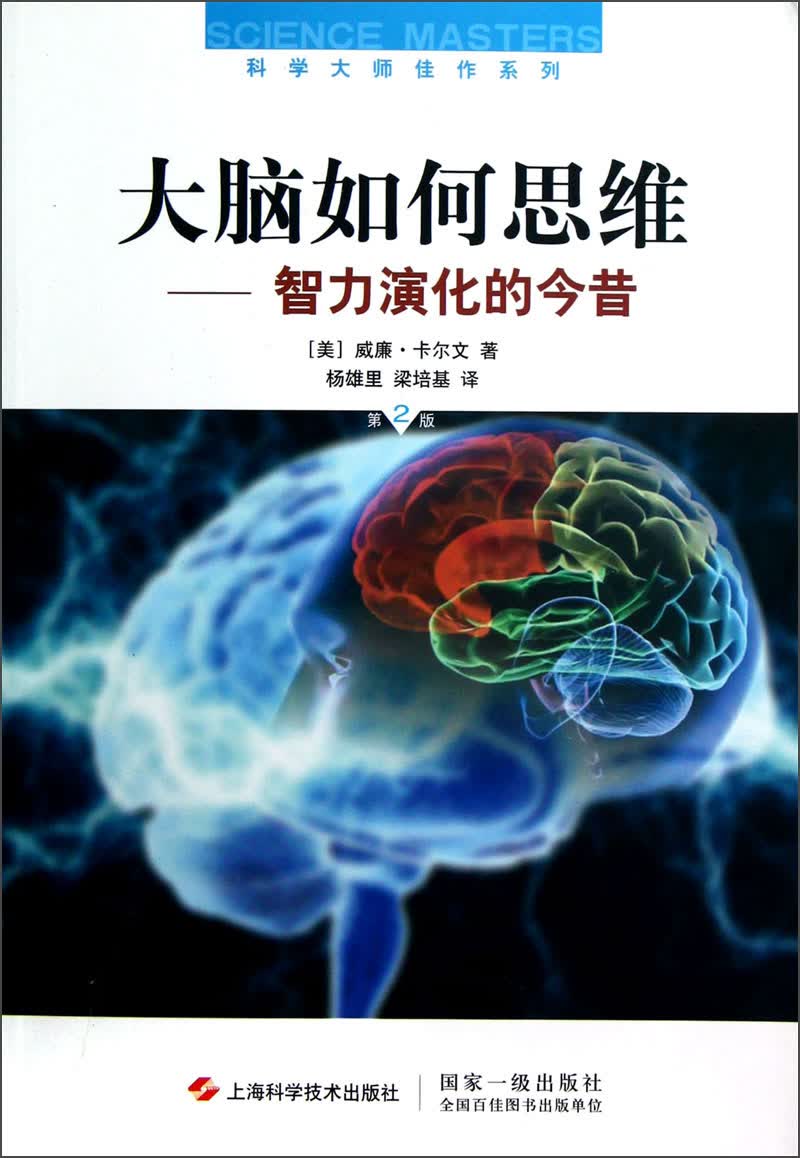 大脑如何思维：智力演化的今昔（第2版）