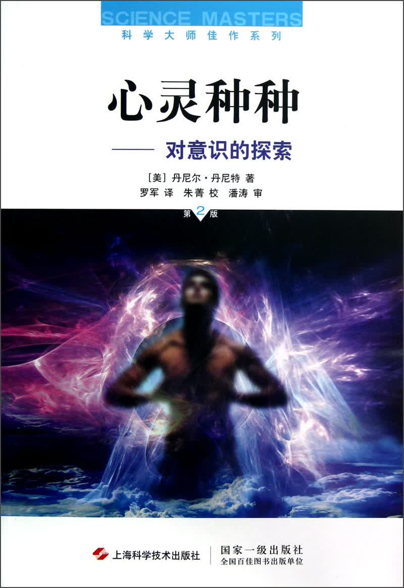 心灵种种：对意识的探索（第2版）