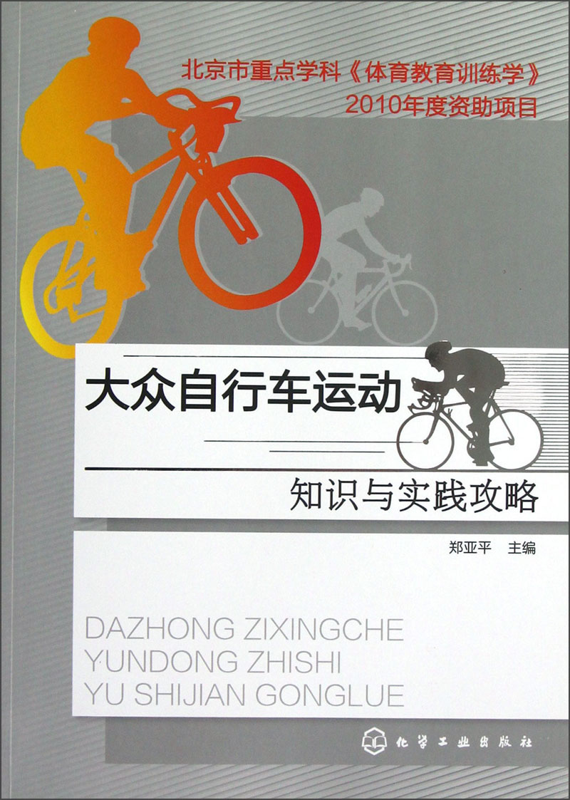 大众自行车运动知识与实践攻略