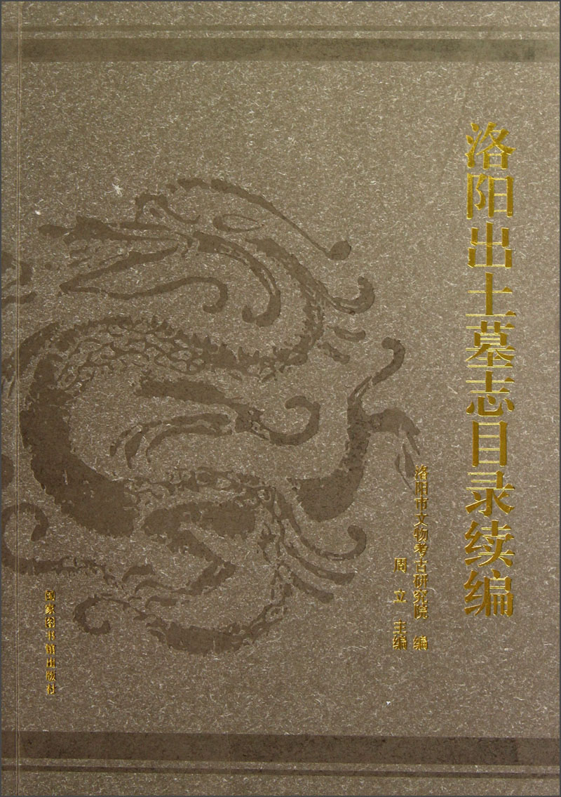 洛阳出土墓志目录续编
