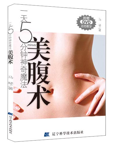 一天5分钟神奇魔法：美腹术（附赠DVD光盘1张）