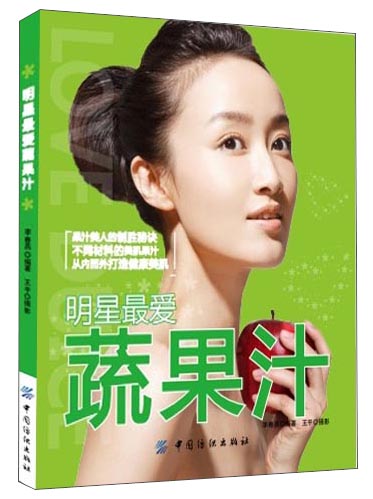 明星最爱蔬果汁