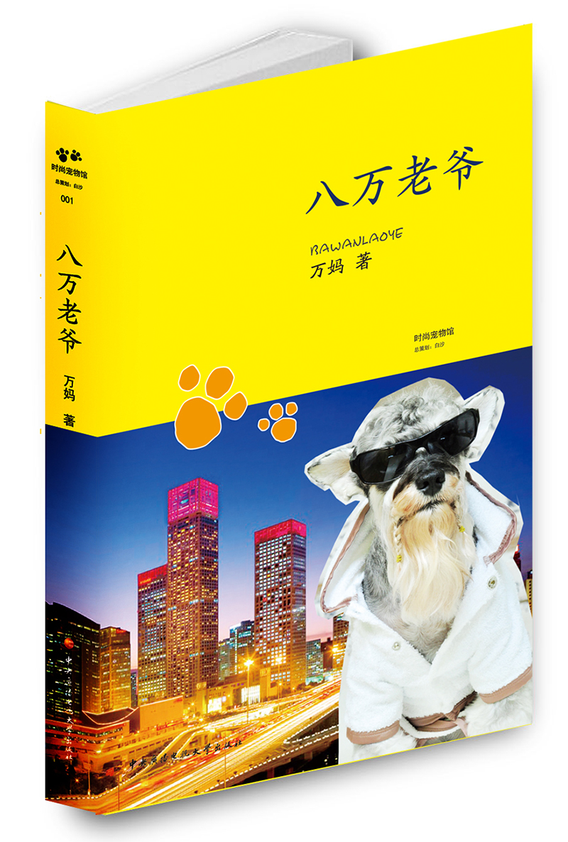 八万老爷