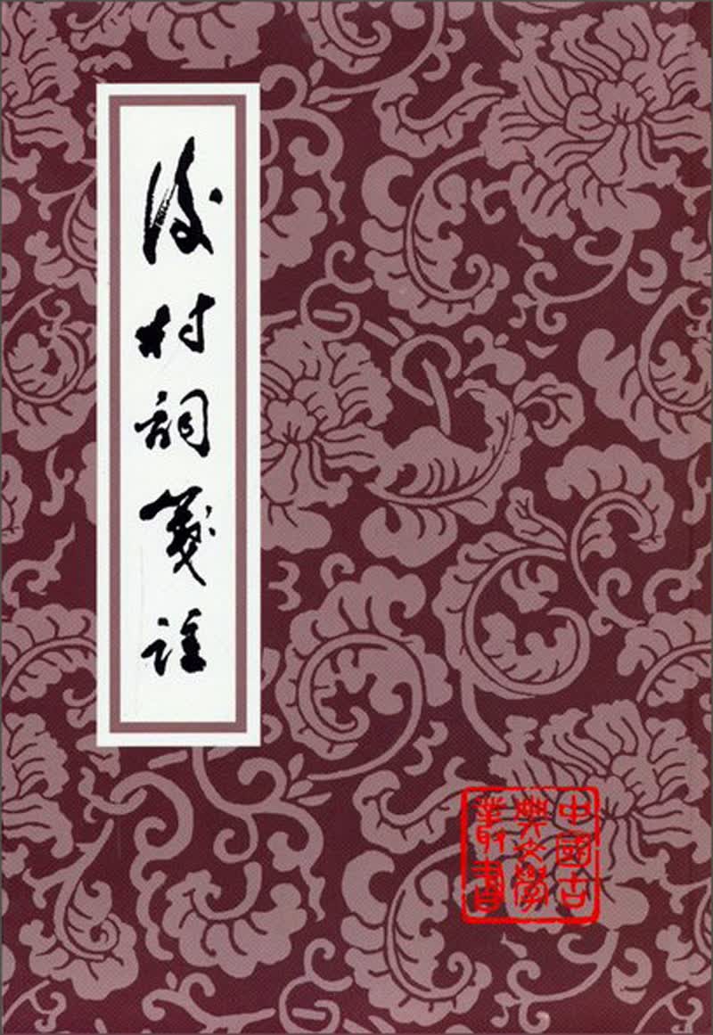 后村词笺注