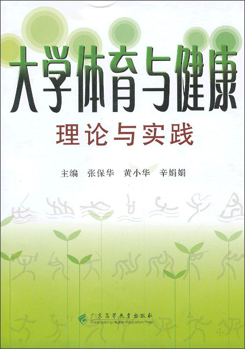 大学体育与健康：理论与实践