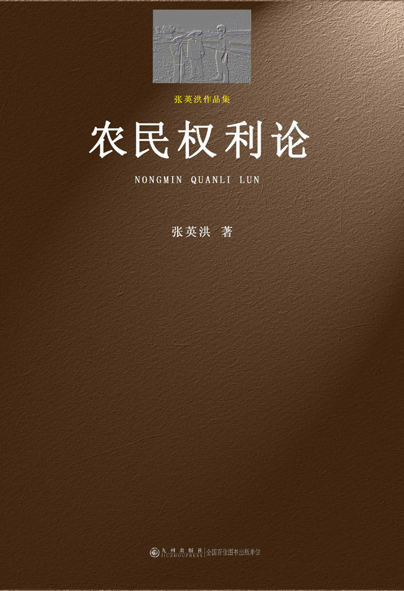 农民权利论