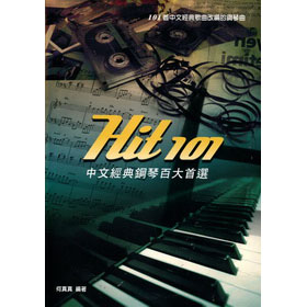 Hit101中文經典鋼琴百大首選