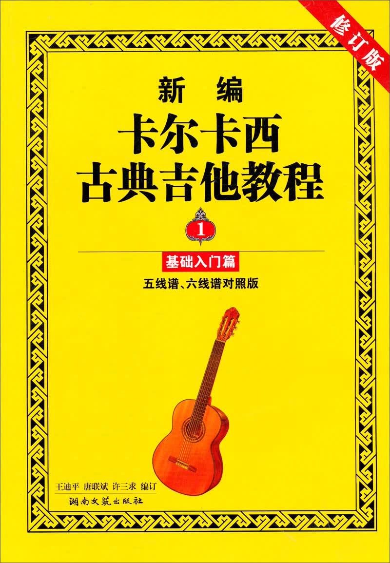 新编卡尔卡西古典吉他教程：基础入门篇1（五线谱、六线谱对照版）（修订版）