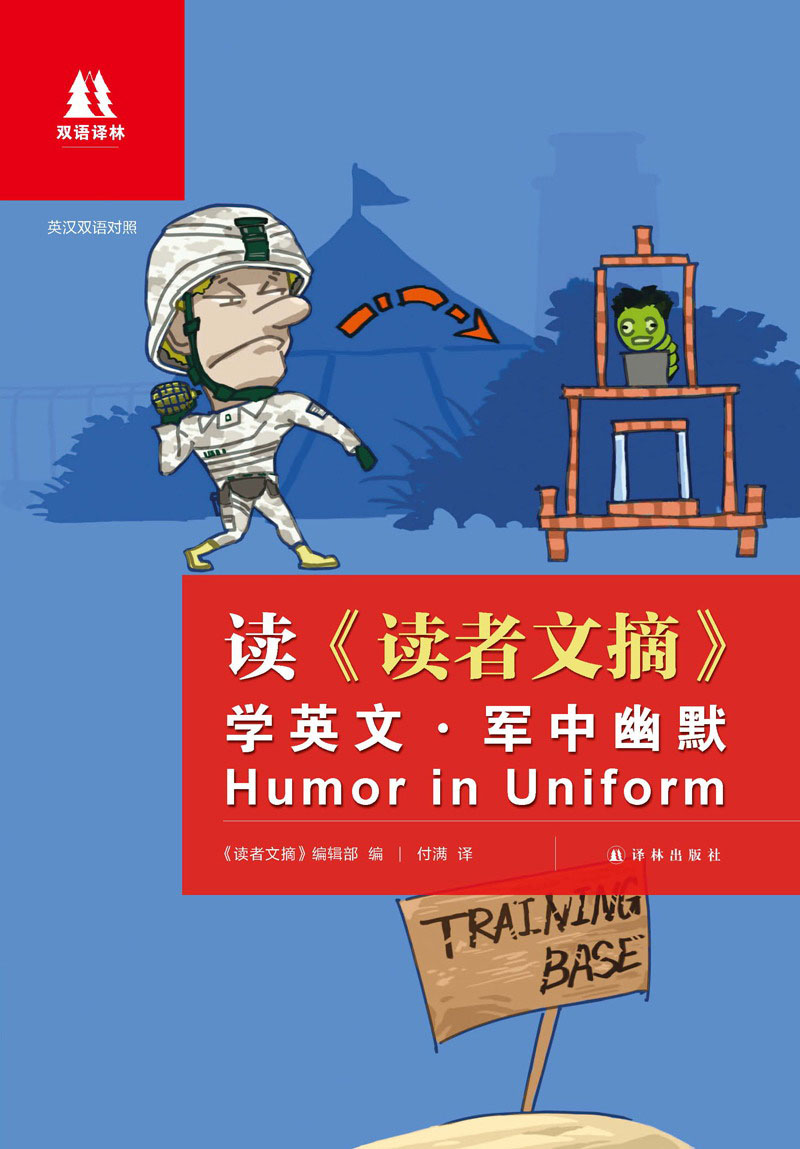 读《读者文摘》学英文·军中幽默（英汉双语对照）