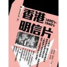 香港明信片（1890's-1940's）
