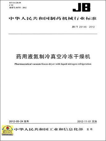 中华人民共和国制药机械行业标准：药用液氮制冷真空冷冻干燥机（JB/T20146-2012）