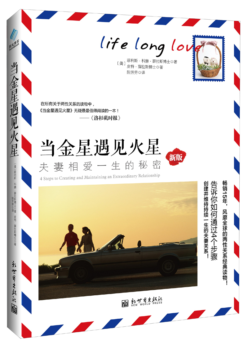 当金星遇见火星：夫妻相爱一生的秘密