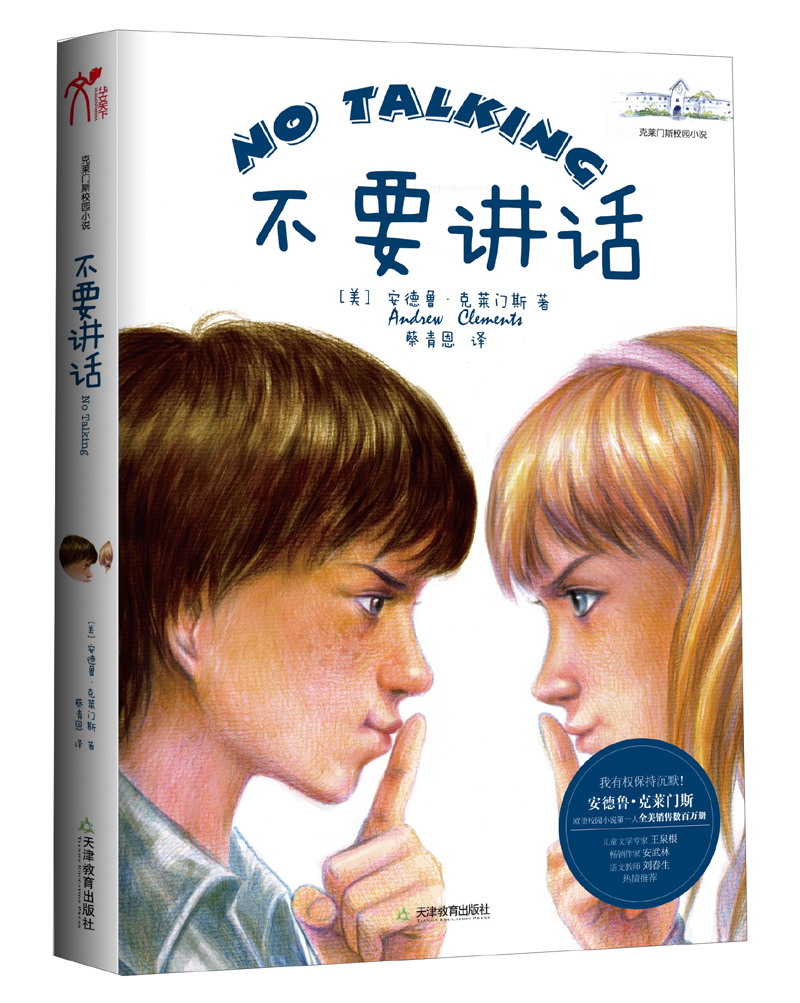 克莱门斯校园小说：不要讲话（新版）