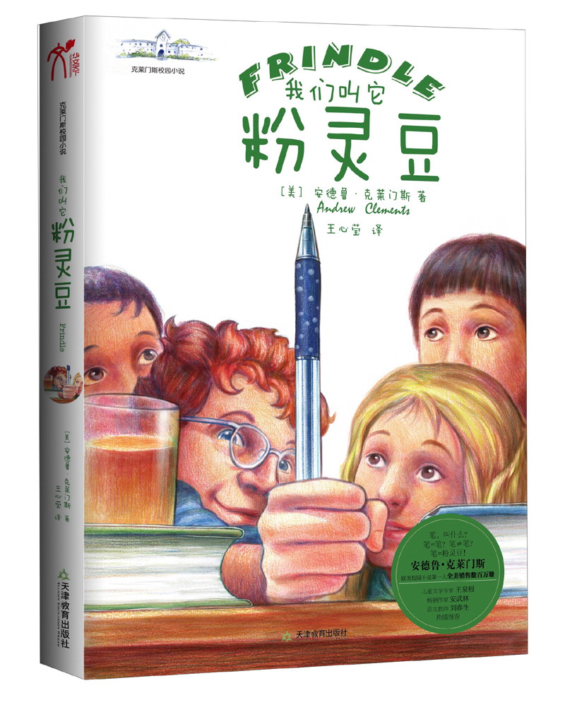 克莱门斯校园小说：我们叫它粉灵豆（新版）
