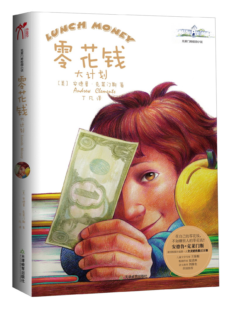 克莱门斯校园小说：零花钱大计划（新版）