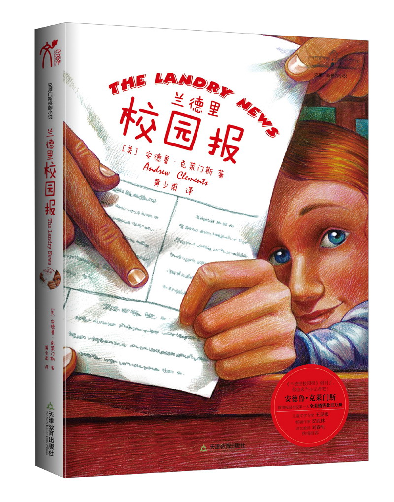 克莱门斯校园小说：兰德里校园报（新版）