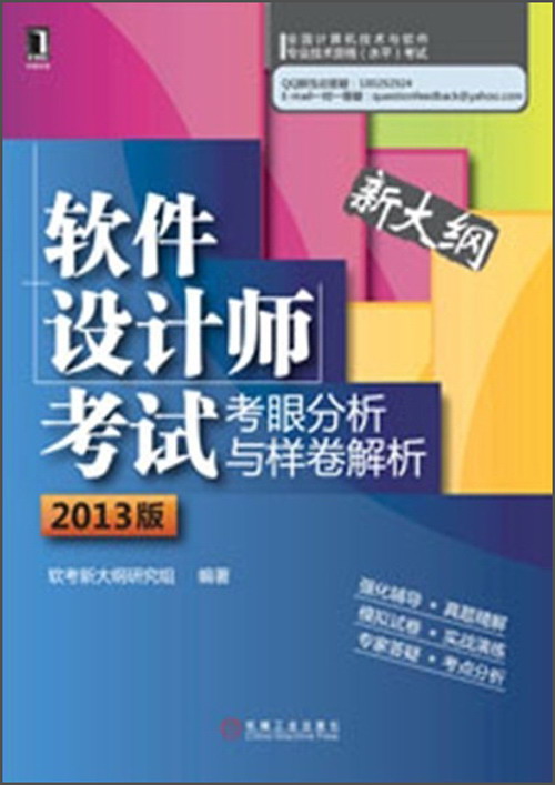 软件设计师考试考眼分析与样卷解析（2013版）（新大纲）
