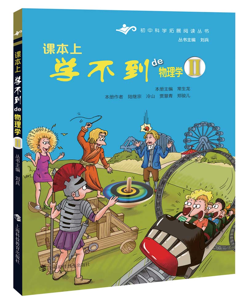 课本上学不到的物理学2