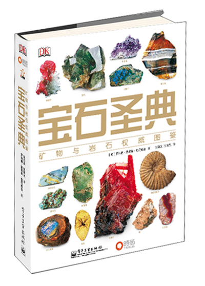 宝石圣典