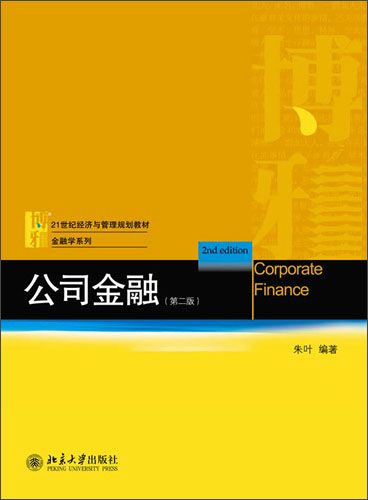 公司金融（第二版）/21世纪经济与管理规划教材·金融学系列