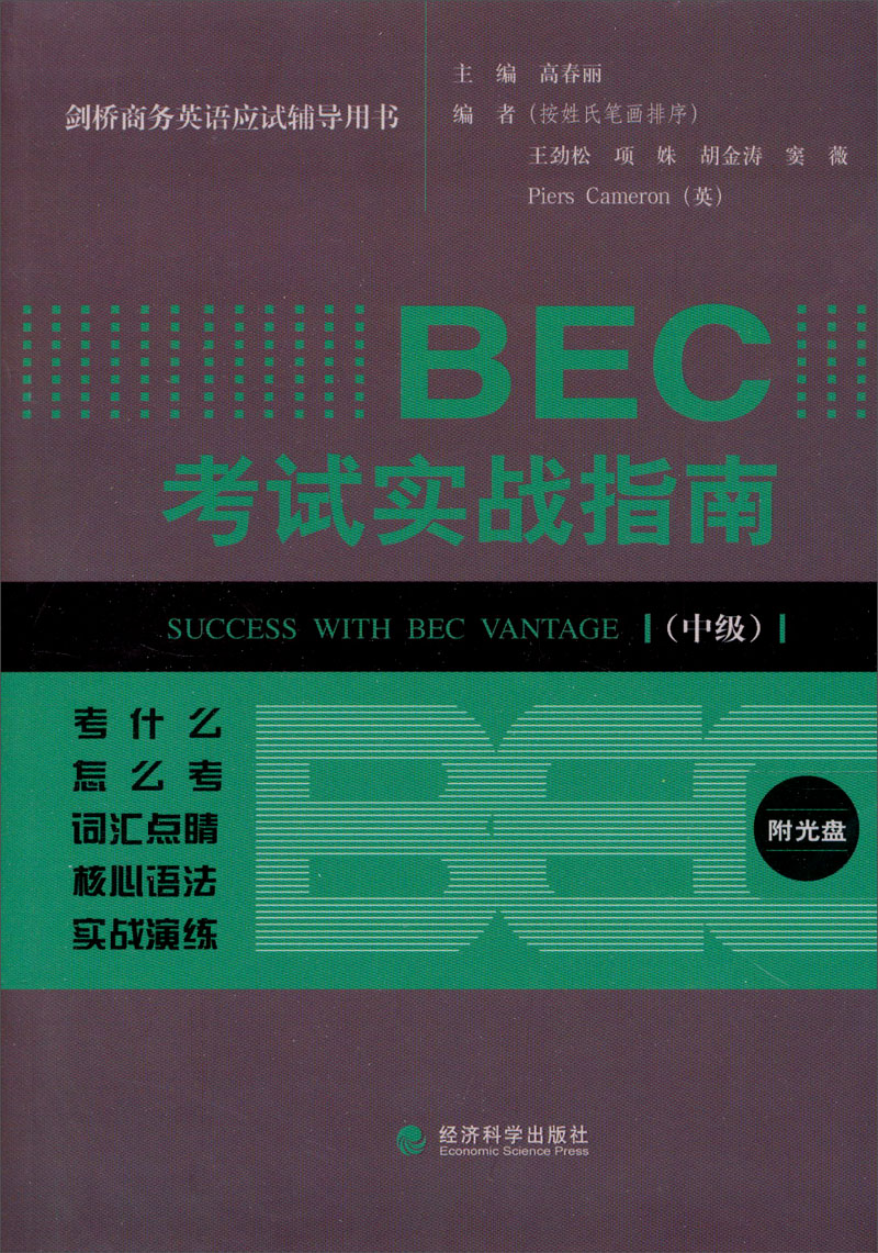 BEC考试实战指南:中级 9787514118056 经济科学 高春丽主编