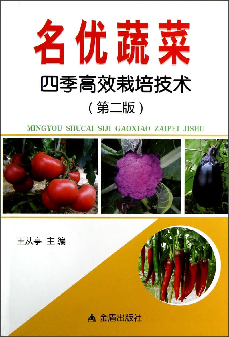 名优蔬菜四季高效栽培技术 3907~9787508279275