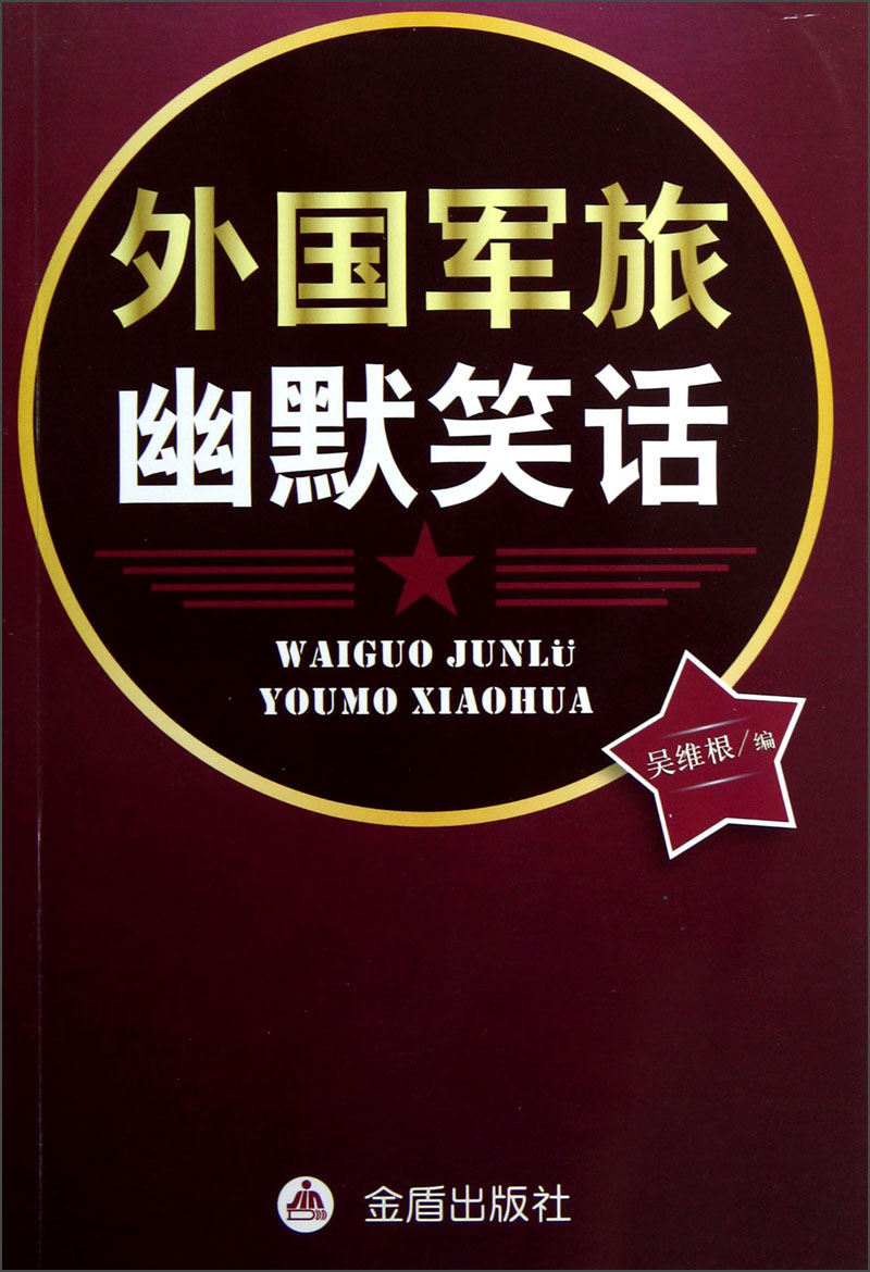 外国军旅幽默笑话