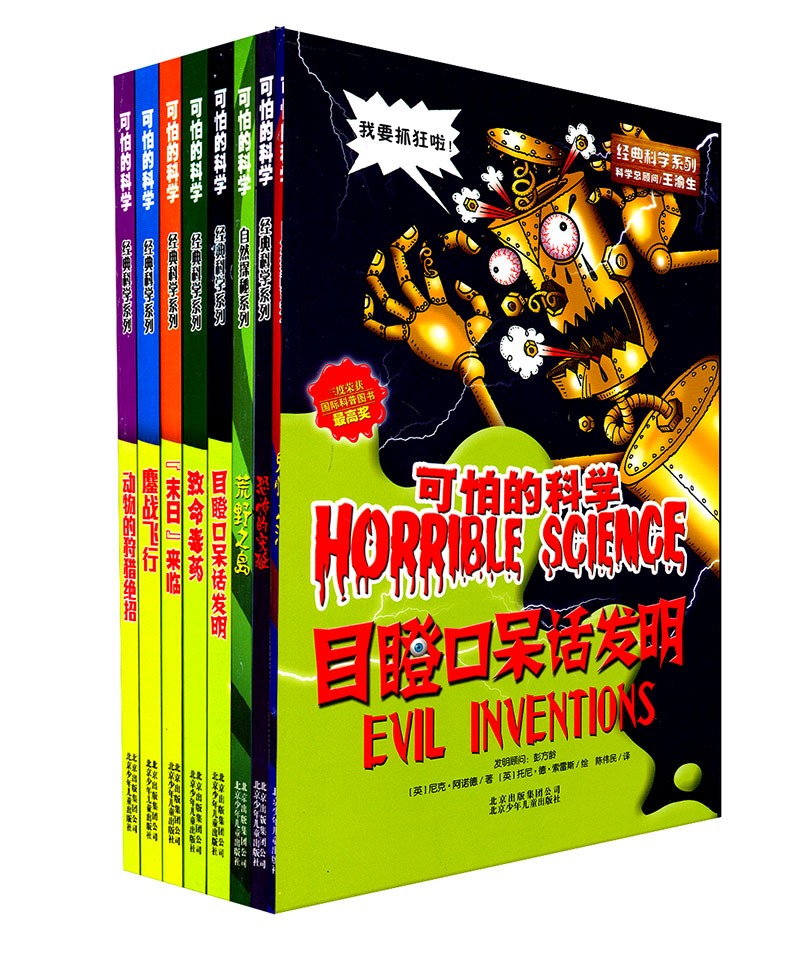 可怕的科学（套装共8册）
