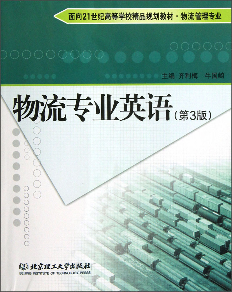 面向21世纪高等学校精品规划教材·物流管理专业：物流专业英语（第3版）