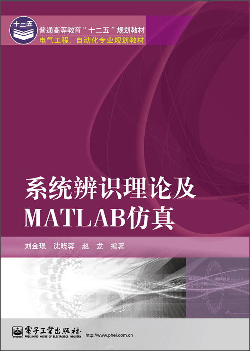 普通高等教育“十二五”规划教材·电气工程、自动化专业规划教材：系统辨识理论及MATLAB仿真