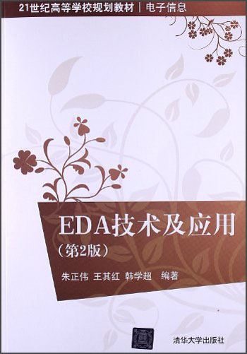 EDA技术及应用（第2版）/21世纪高等学校规划教材·电子信息