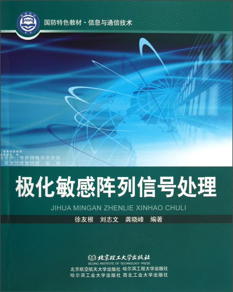 国防特色教材·信息与通信技术：极化敏感阵列信号处理