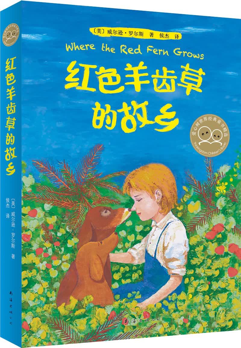 红色羊齿草的故乡 （爱心树童书）