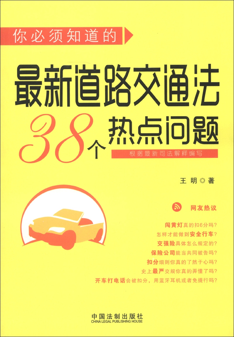 你必须知道的最新道路交通法38个热点问题