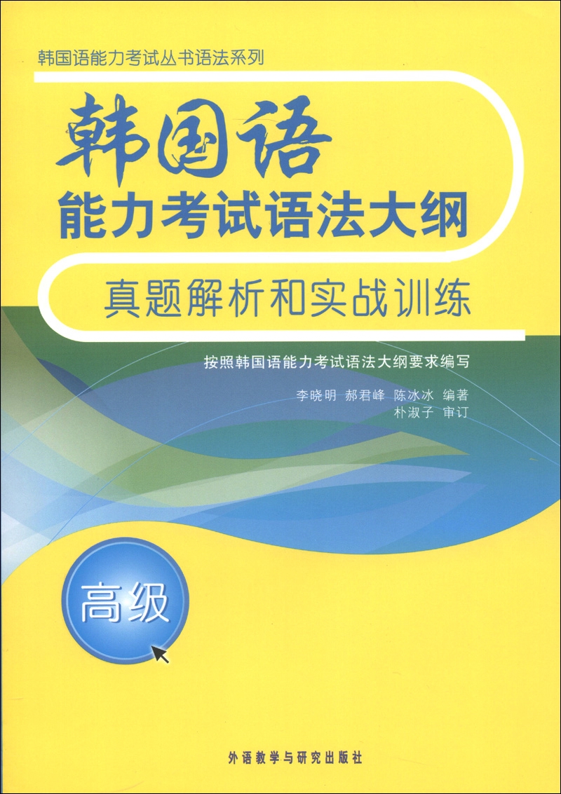 韩国语能力考试丛书语法系列：韩国语能力考试语法大纲真题解析和实战训练（高级）（2013）