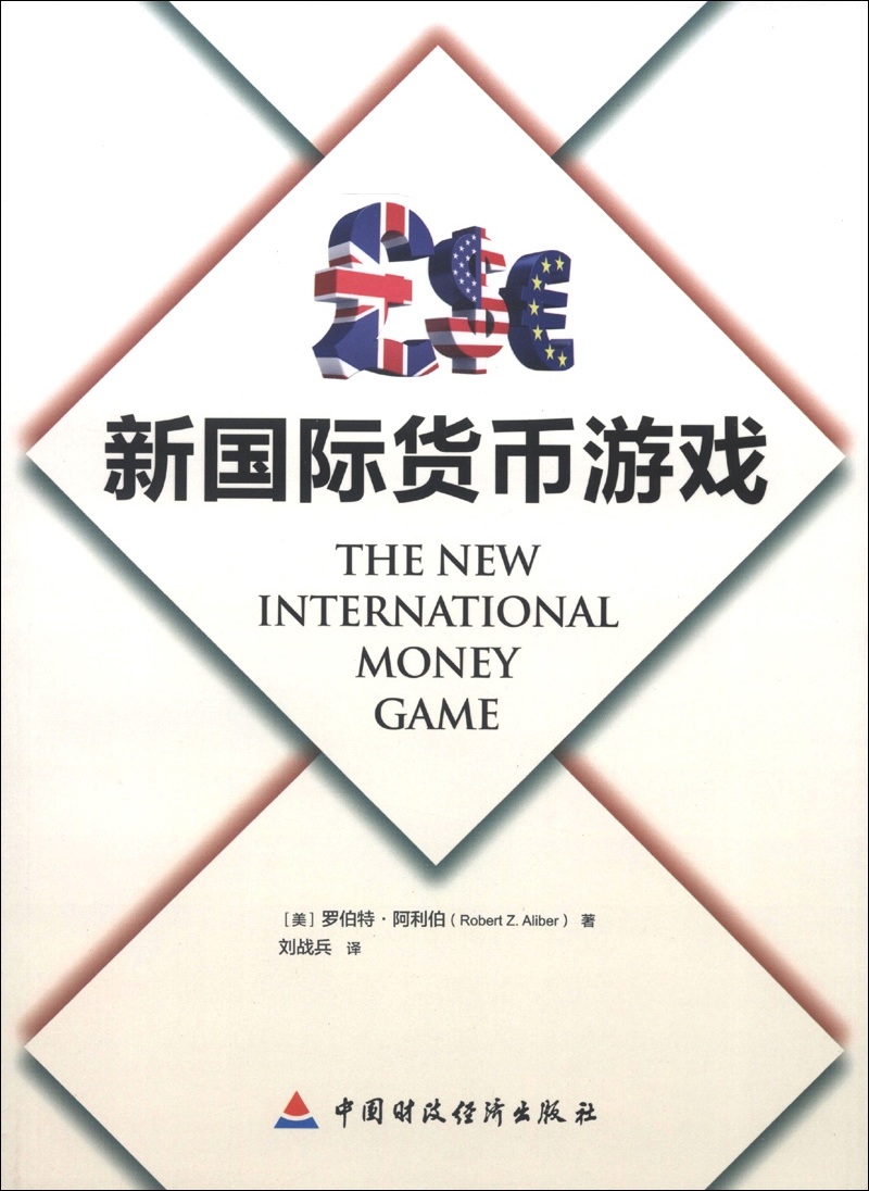 新国际货币游戏