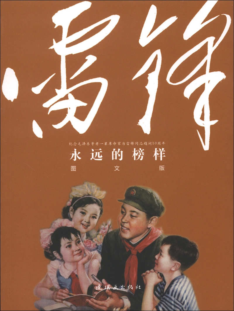 永远的榜样:雷锋 9787505624320