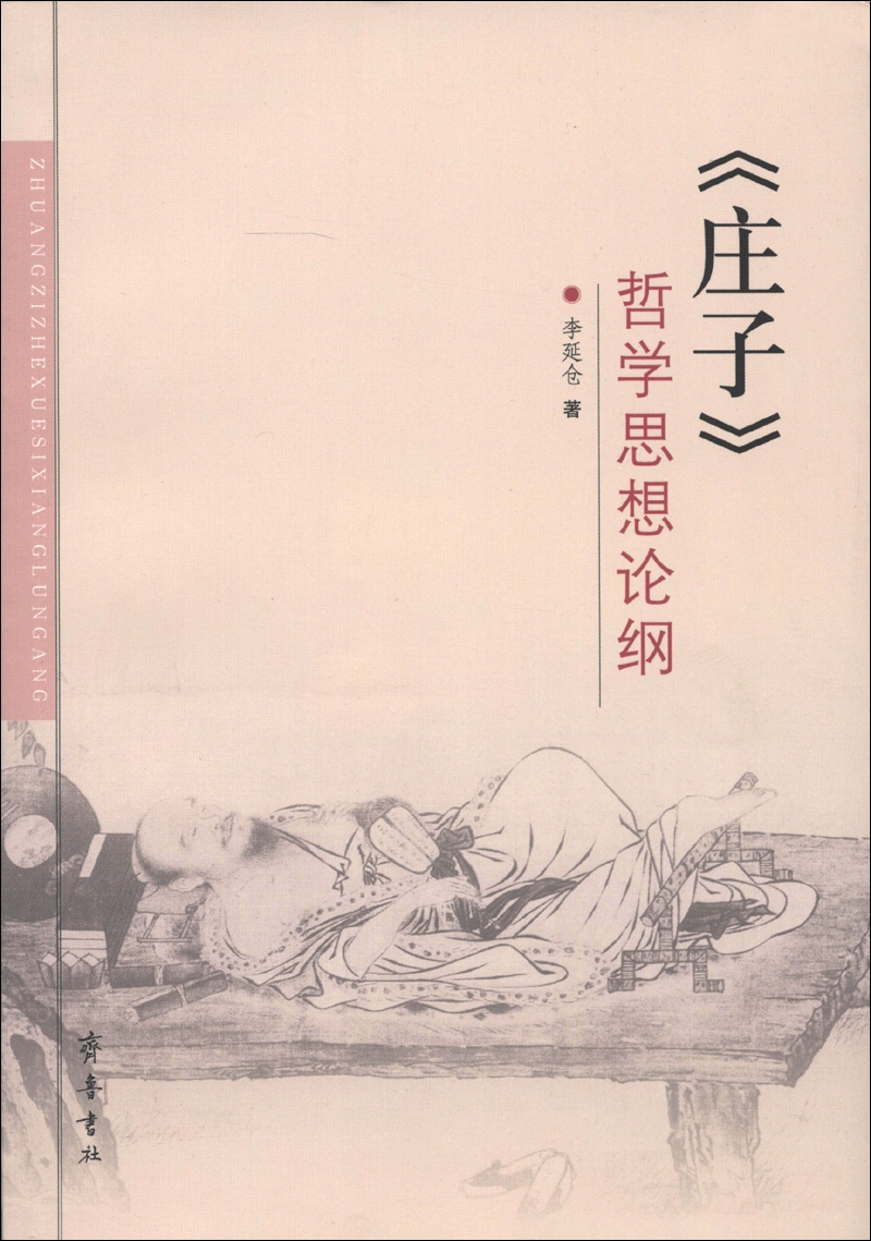 《庄子》哲学思想论纲