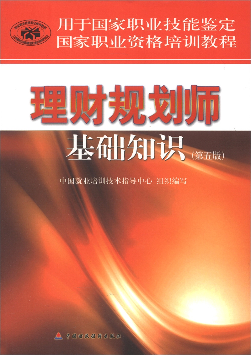 用于国家职业技能鉴定国家职业资格培训教程：理财规划师基础知识（第5版）