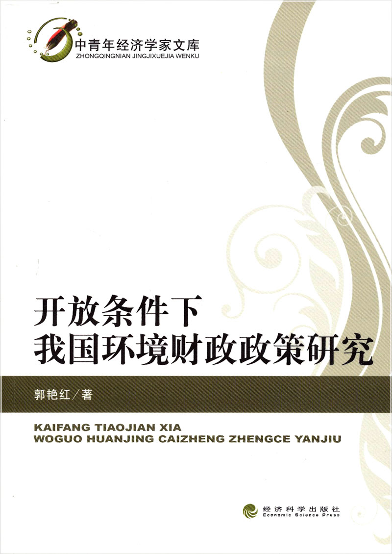 开放条件下我国环境财政政策研究