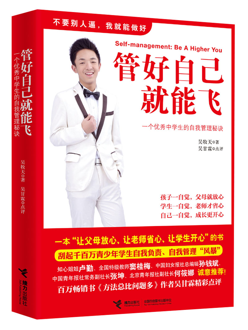 管好自己就能飞：一个优秀中学生的自我管理秘诀