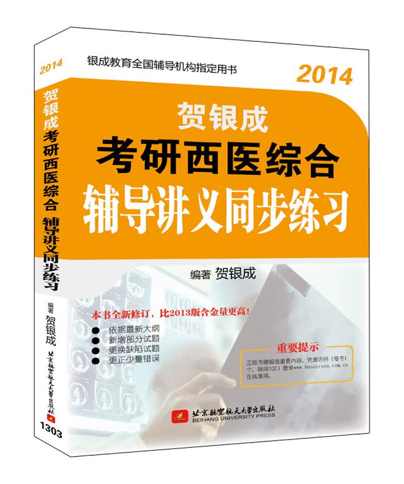 2014考研西医综合辅导讲义同步练习