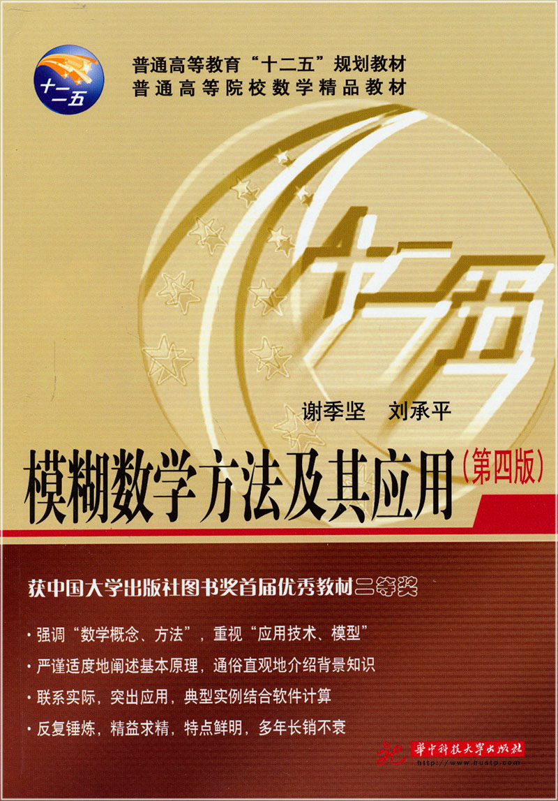 普通高等院校数学精品教材：模糊数学方法及其应用（第4版）