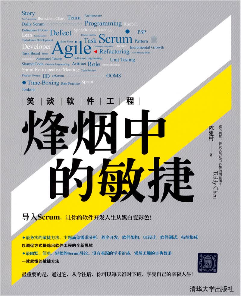 笑谈软件工程：烽烟中的敏捷