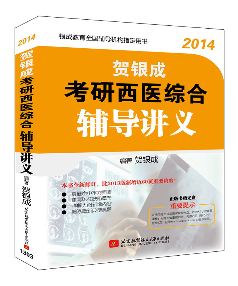 2014贺银成考研西医综合辅导讲义