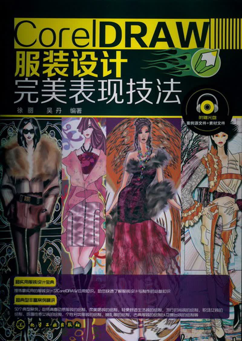 CorelDRAW服装设计完美表现技法（附光盘1张）