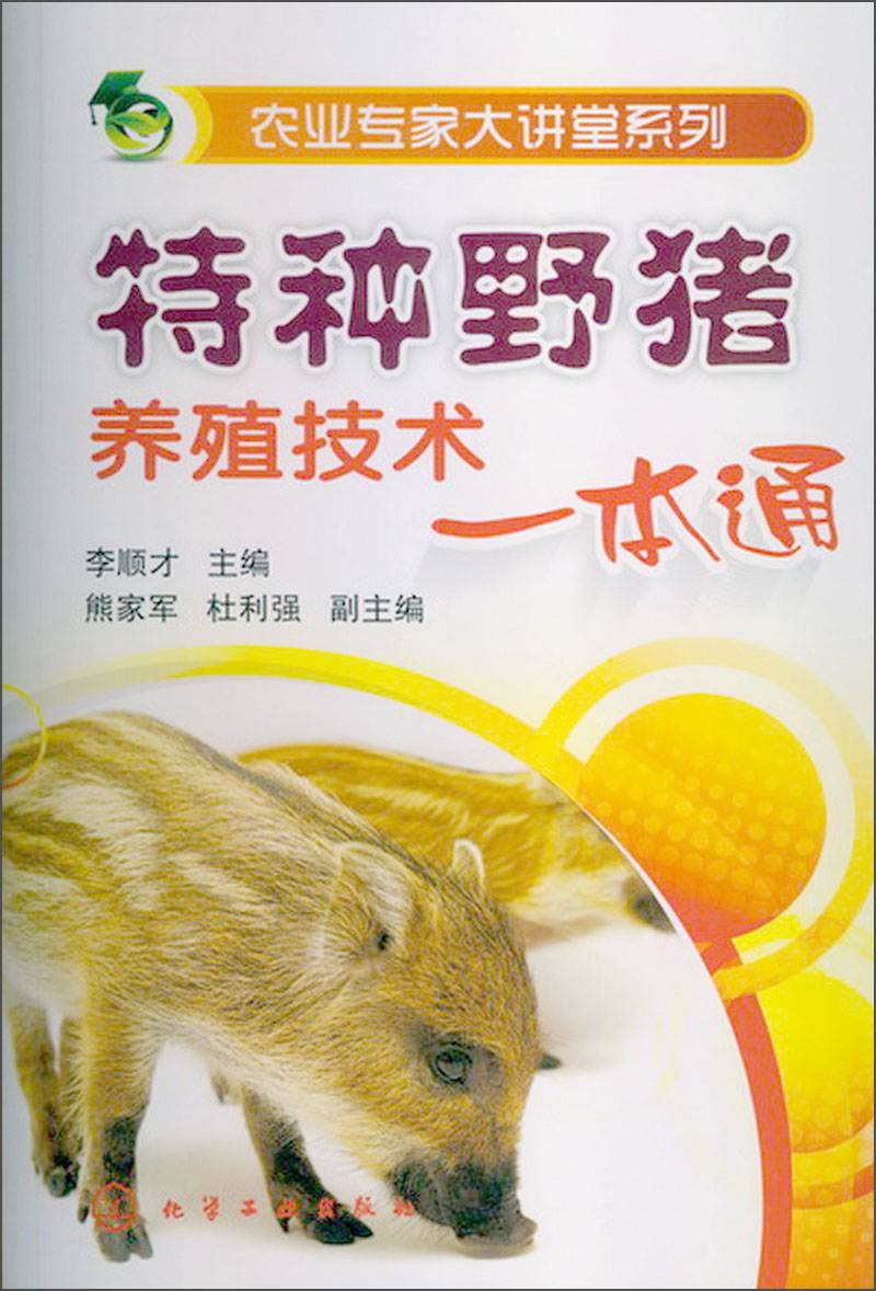 农业专家大讲堂系列：特种野猪养殖技术一本通