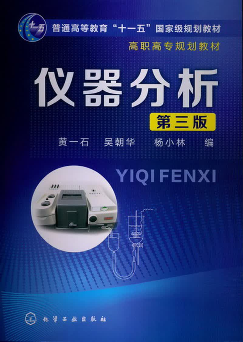 仪器分析（第3版）/普通高等教育“十一五”国家级规划教材·高职高专规划教材