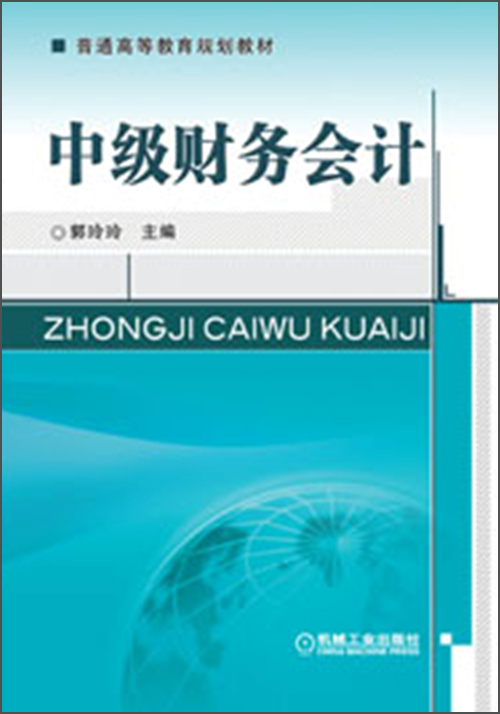 普通高等教育规划教材：中级财务会计